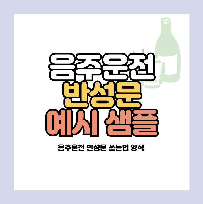음주운전 반성문 예시 쓰는법 양식 샘플 총정리