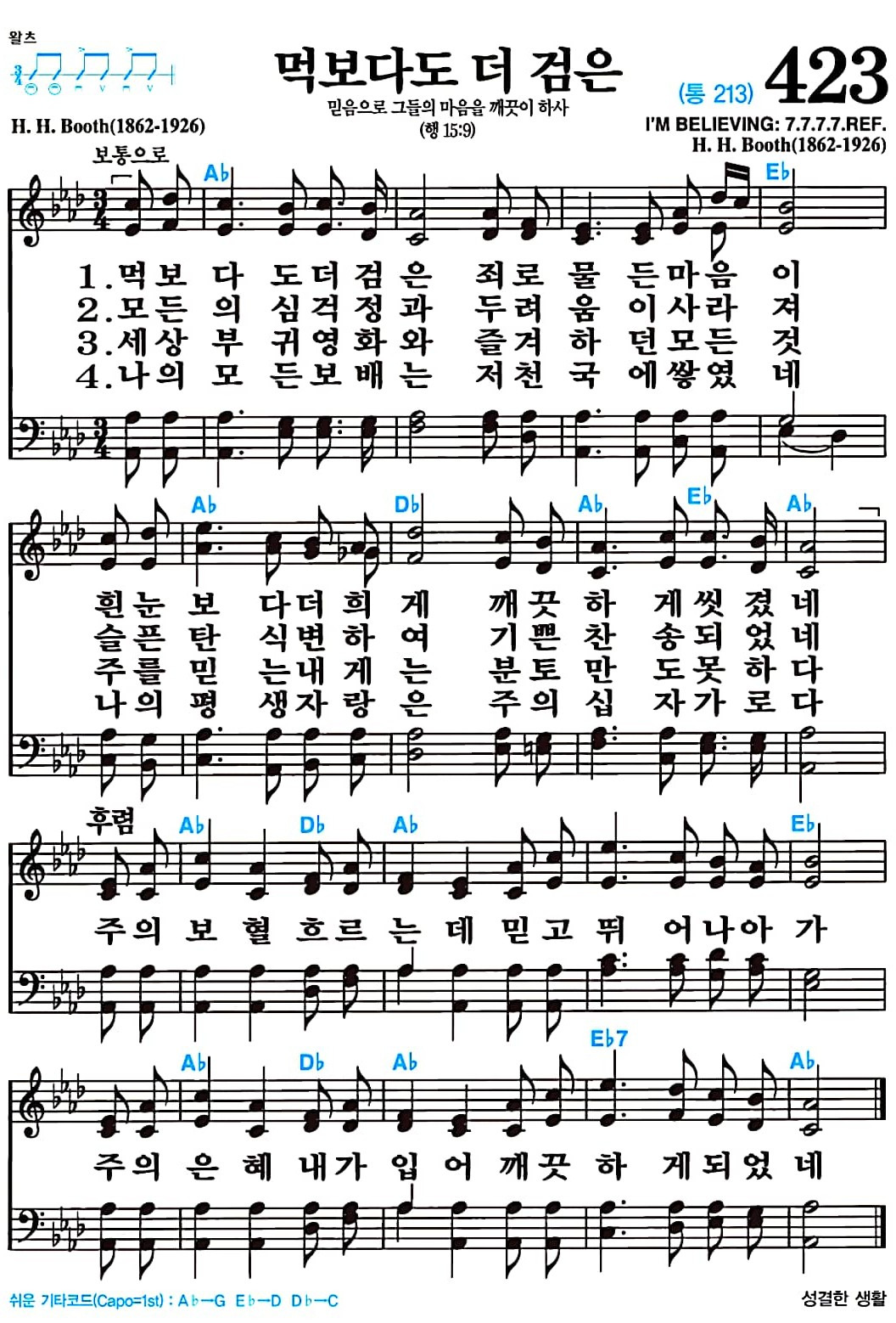 [찬송가 423장] 먹보다도 더 검은 #가사/악보/NWC/MP3 다운로드