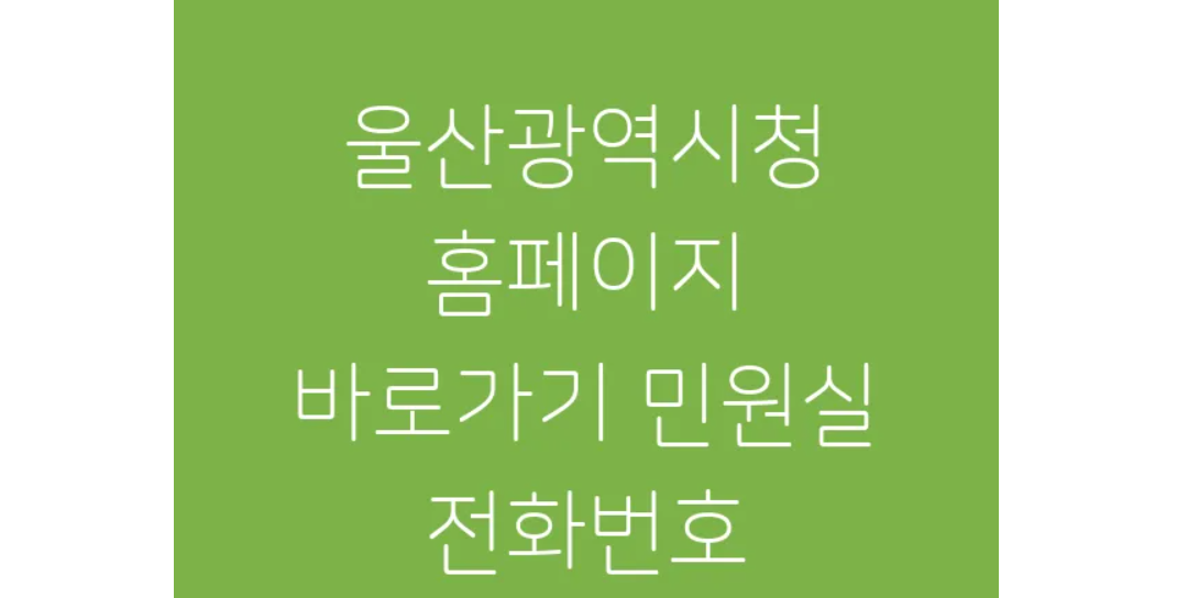 울산광역시청 홈페이지 바로가기 민원실 전화번호 https://www.ulsan.go.kr/