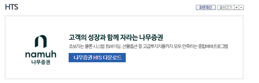 NH투자증권 나무 HTS 다운로드(PC, 모바일 앱)