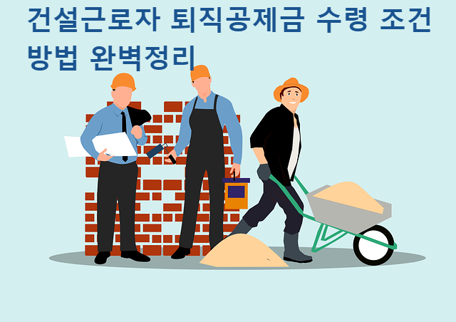 건설근로자 퇴직공제금 🏗️ 수령 조건과 방법 완벽정리