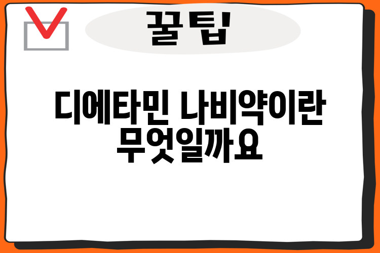 디에타민 나비약 효능과 부작용 완벽 정리 식욕억제제 처방 및 주의사항