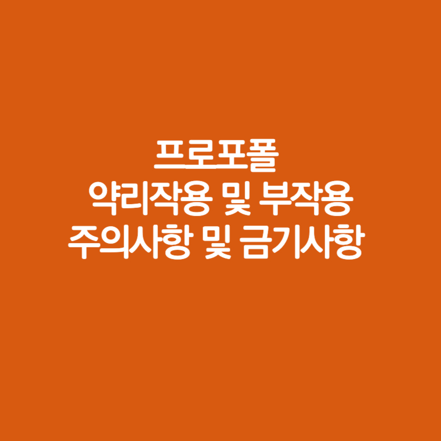 프로포폴 약리작용 및 부작용 주의사항 및 금기사항
