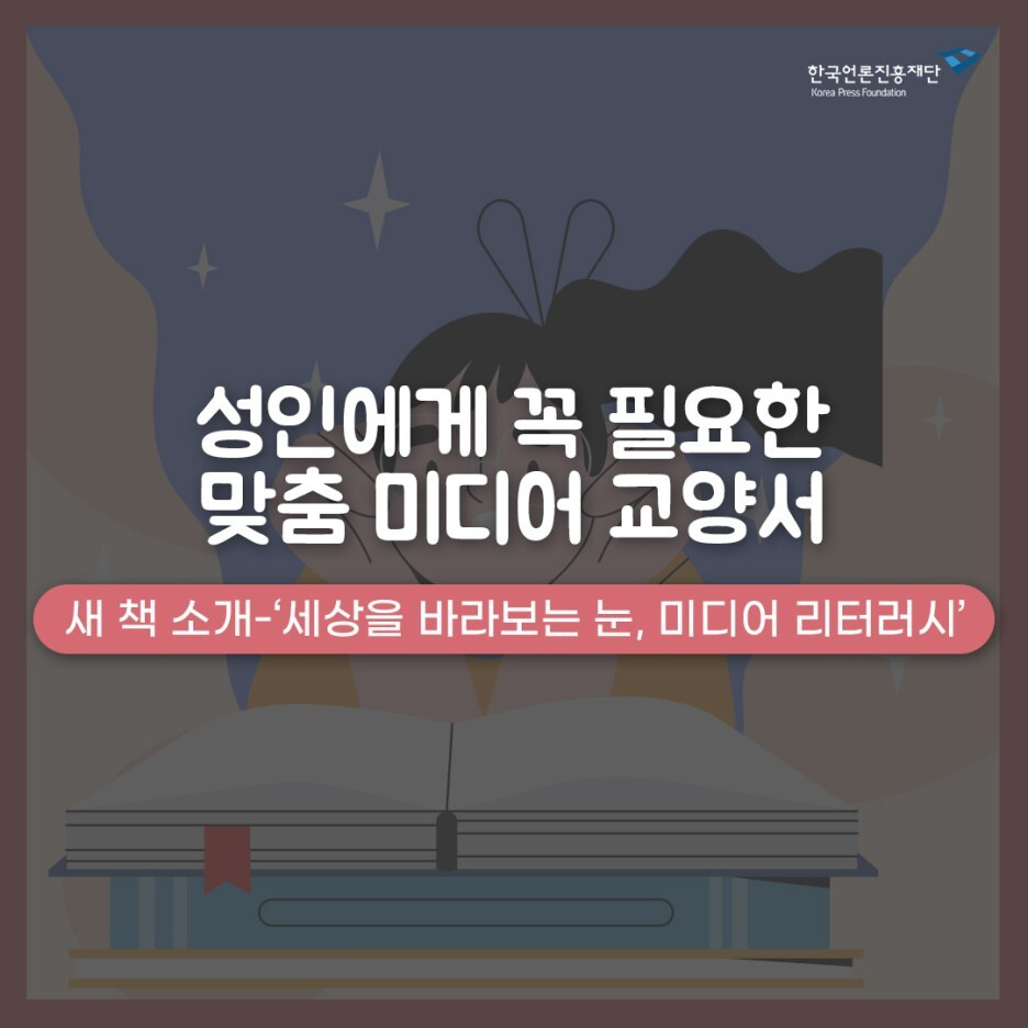 성인에게 꼭 필요한 맞춤 미디어 교양서