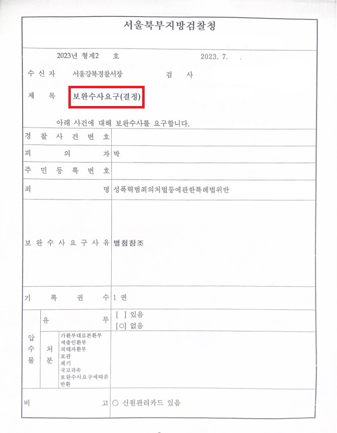 고소 5편 검사의 보완수사요구 의미절차기존결정유지