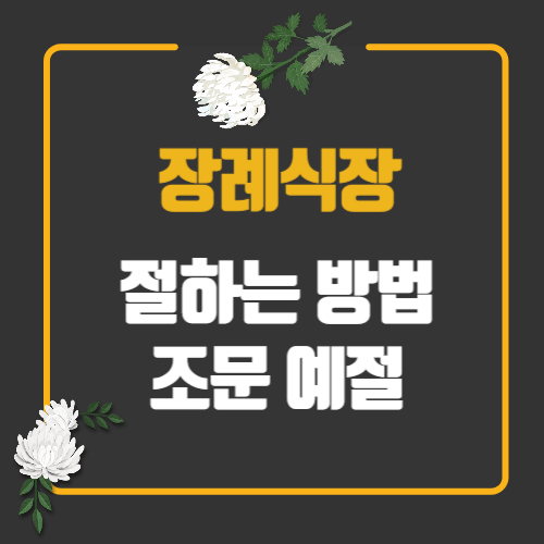 장례식장 절하는 방법 조문 예절 총정리