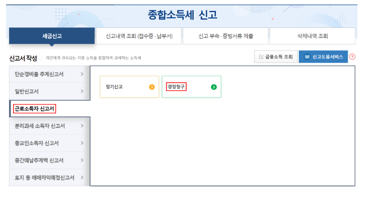 연말정산 경정청구로 추가환급 받기 제발 좀 찾아먹으세요 연말정산 경정청구 방법 환급기간 등