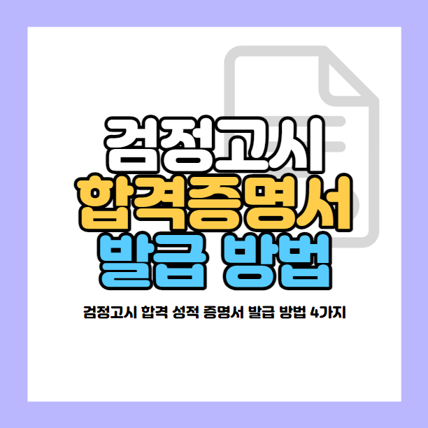 검정고시 합격증명서 발급 방법 4가지 한방에 정리