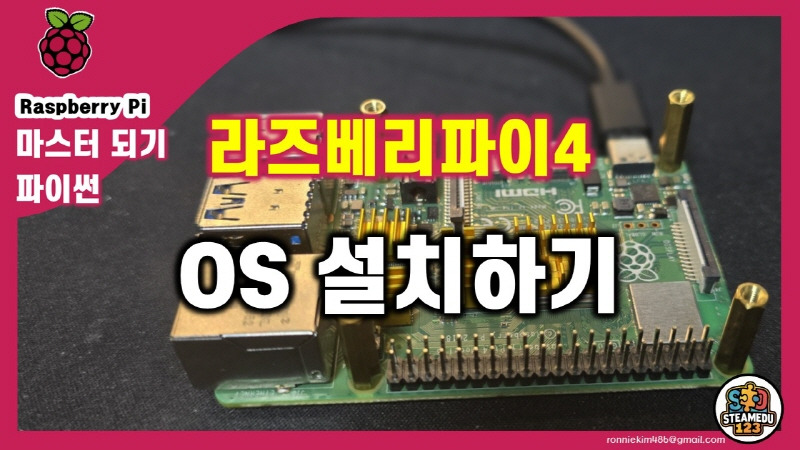 라즈베리파이 마스터 되기 라즈베리파이4 Os라즈비안 설치 방법