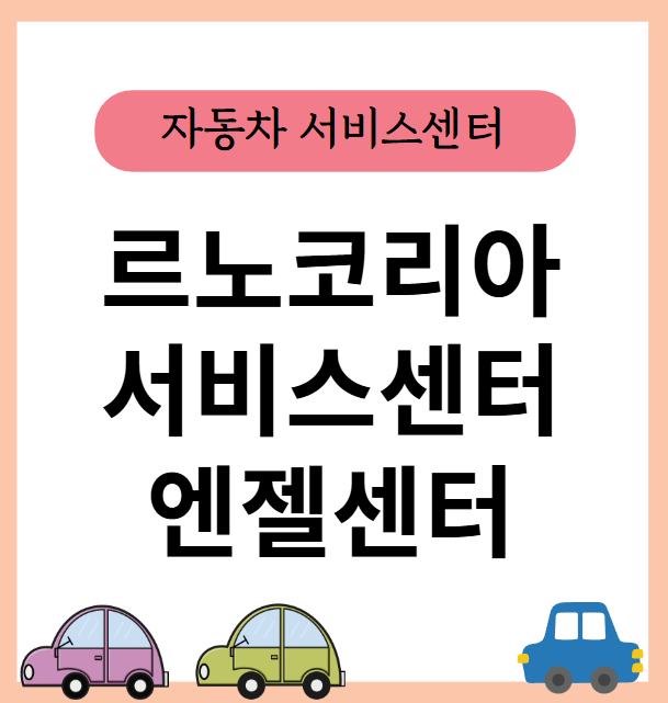 르노코리아 서울 서비스센터 르노삼성코리아 엔젤센터 위치 영업시간