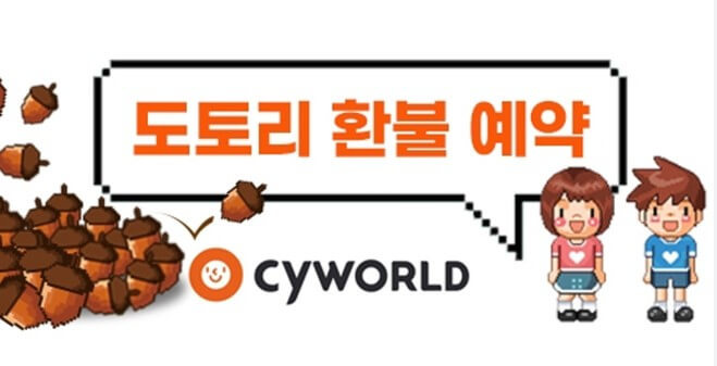 싸이월드 미니홈피 바로가기(https://cyworld.com/)