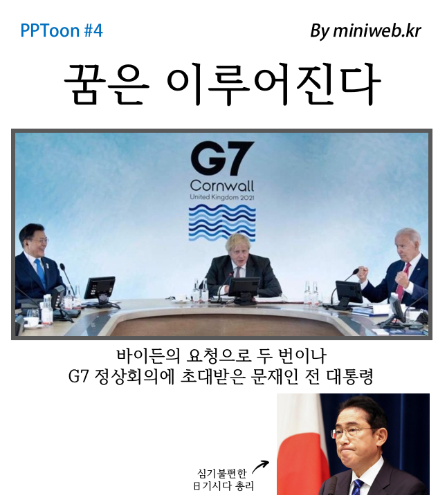 윤석열 대통령의 꿈은 이루어진다(ft. G7 정상회의)