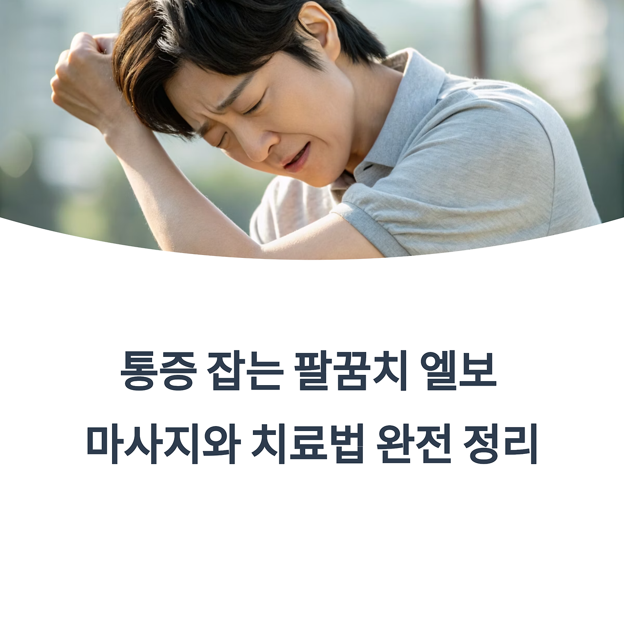 통증 잡는 팔꿈치 엘보 마사지와 치료법 완전 정리