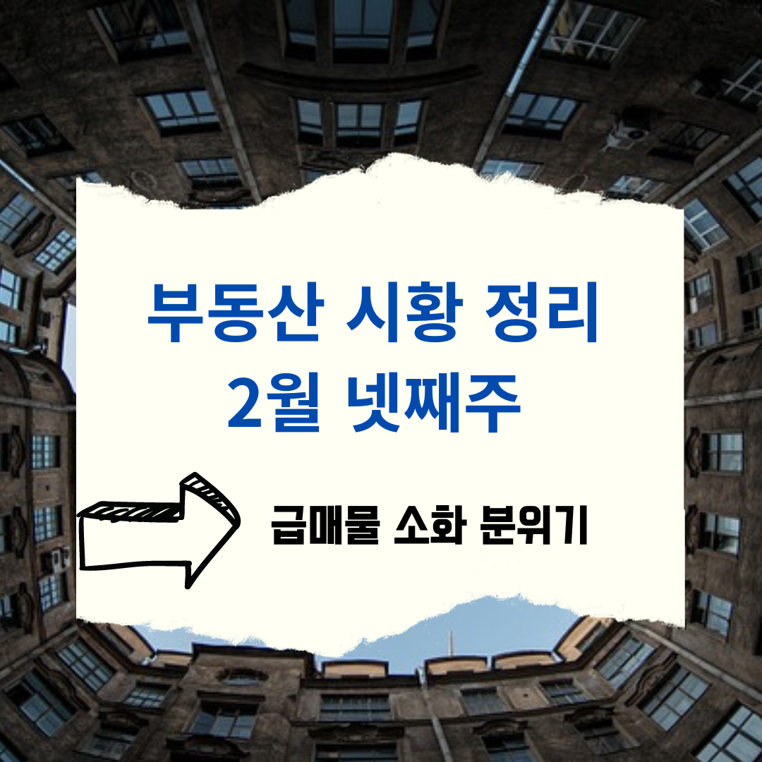 아파트 부동산 시황2월 넷째주급매물 순차 소화 분위기 월준의 경제 이야기