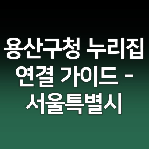 용산구청 누리집 연결 가이드 서울특별시 용산구청 홈페이지 접속 방법과 다양한 정보