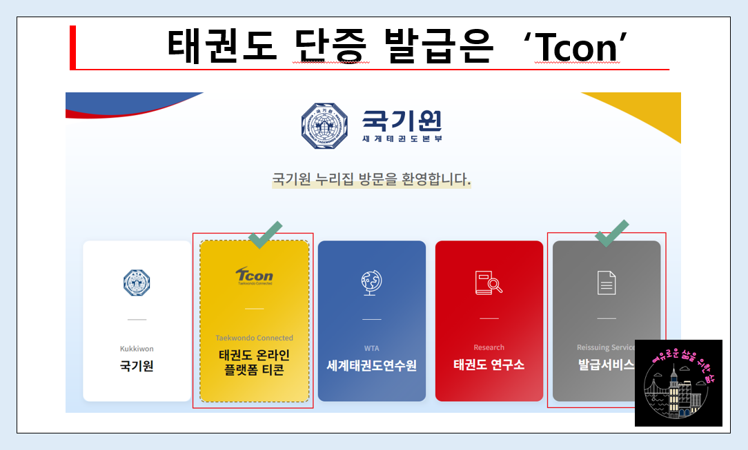 태권도 단증 조회는 Tcon 티콘 발급 방법