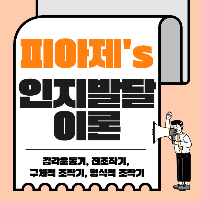 피아제의 인지발달이론감각운동기 전조작기 구체적조작기 형식적조작기