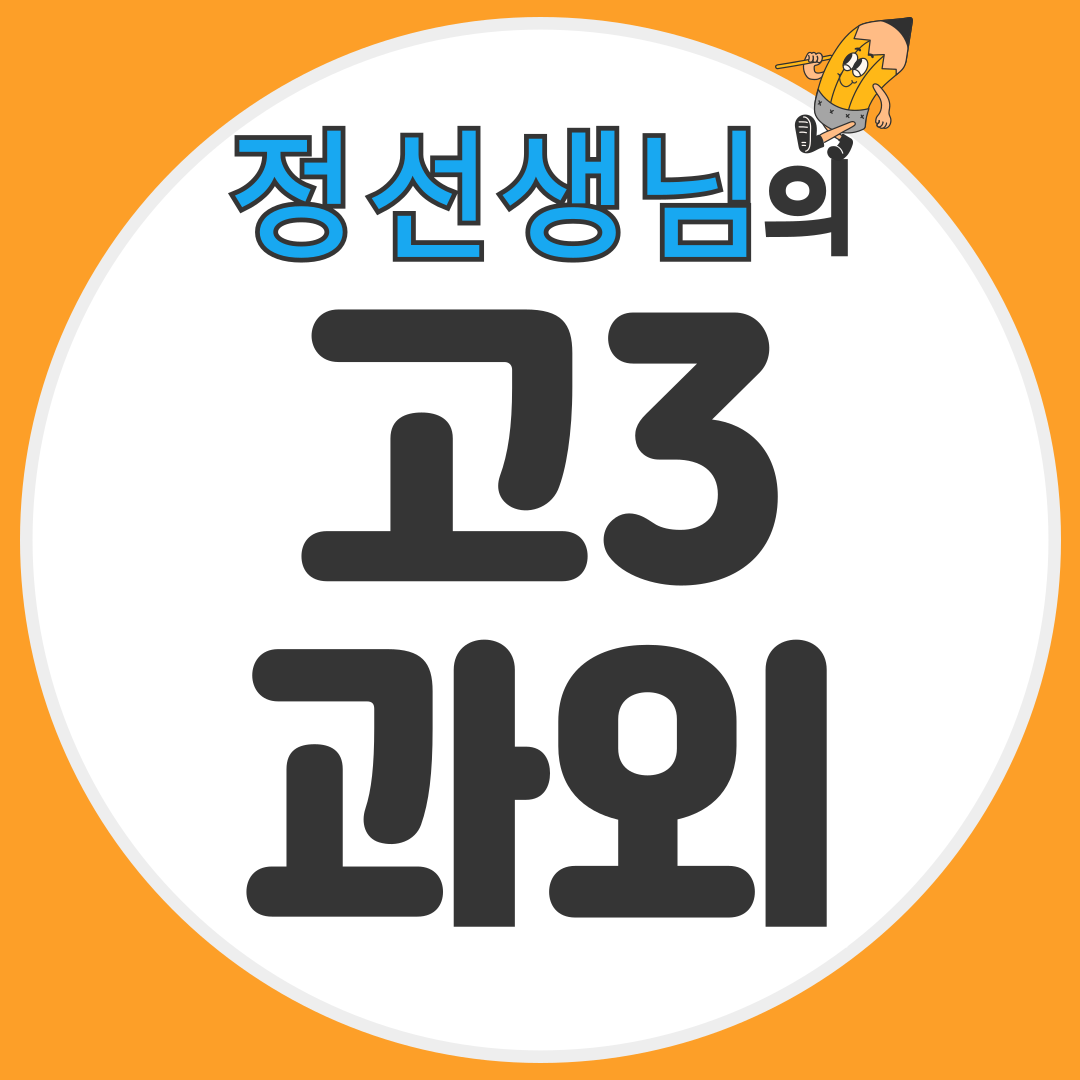 경복여고 고3과외 경복여고 고등과외 수능 내신대비 국어 중간고사 수학 영어시험 사탐 과탐 논술 한국사 3월 모의고사 컨설팅 입시
