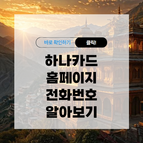하나카드 홈페이지 hanacard.co.kr 바로가기 및 전화번호 알아보기 - 한곳에 몰아보기