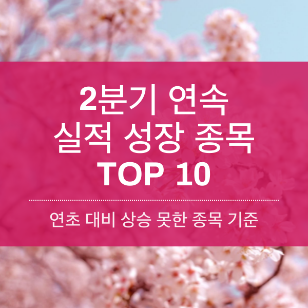 2023 2분기 연속 실적 성장하였으나 상승 못한 종목 Top 10