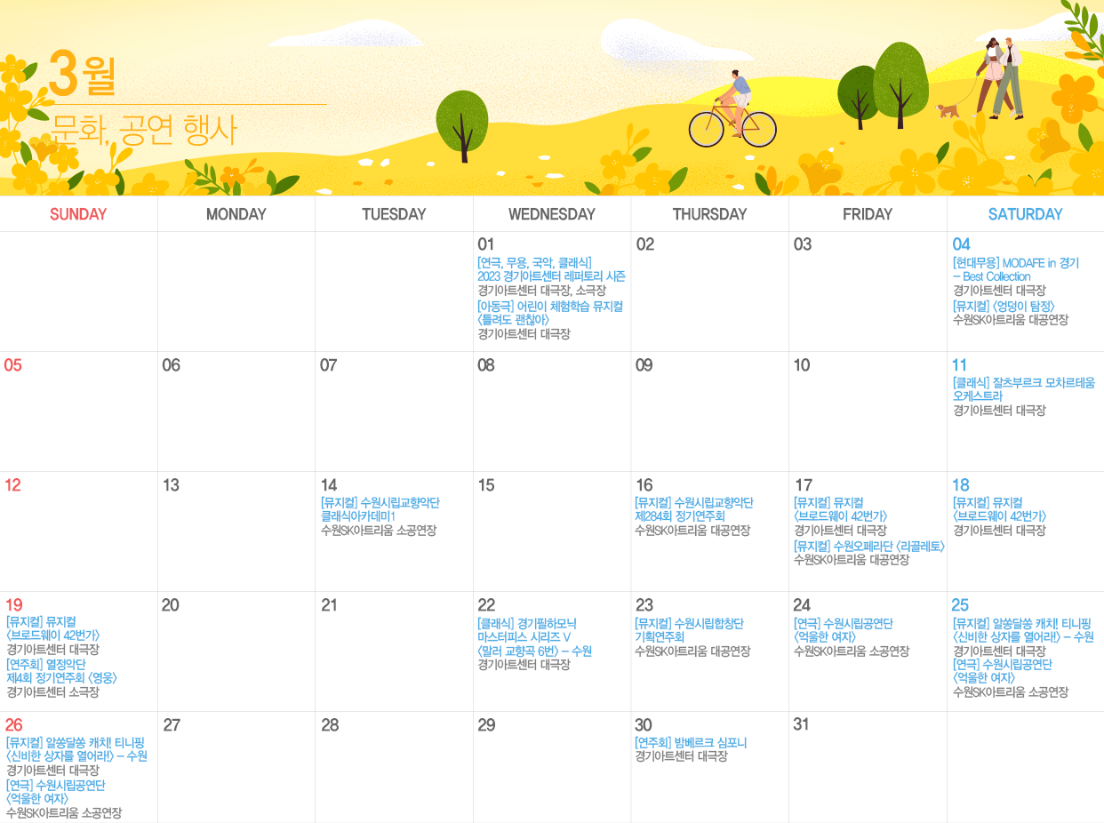3월 문화캘린더 수원시 공연 전시 문화 행사 일정 소개