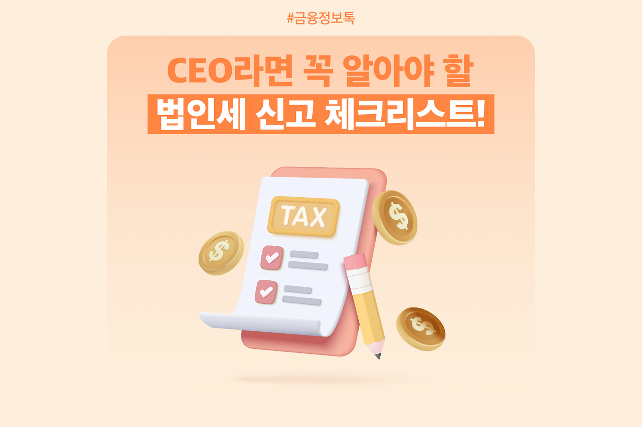 중소기업 Ceo분들 모두 주목하세요 완벽한 법인세 신고를 위한 체크리스트