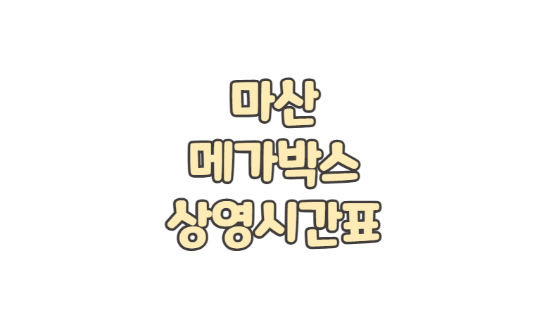 마산 메가박스 위치 상영시간표 주차 요금 영화 예매 취소