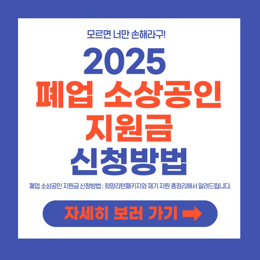 2025년 폐업 소상공인 지원금 신청 방법 희망리턴패키지와 재기 지원 총정리