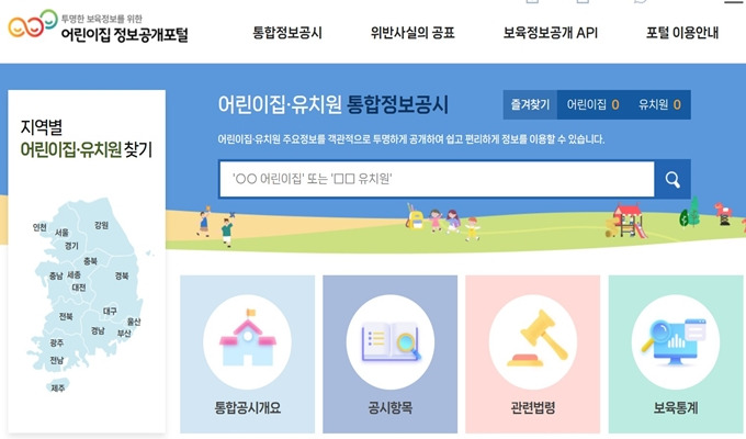 어린이집 정보공개포털 웹사이트 바로가기 (https://info.childcare.go.kr)