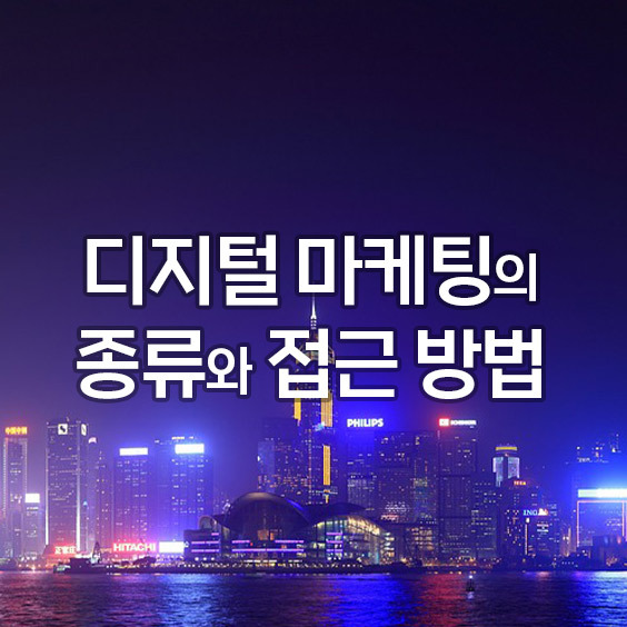 디지털 마케팅의 종류와 접근 방법