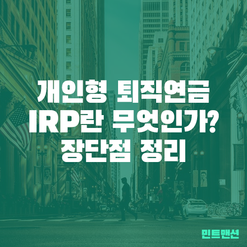 개인형 퇴직연금 Irp는 무엇인가 장점과 단점 총정리