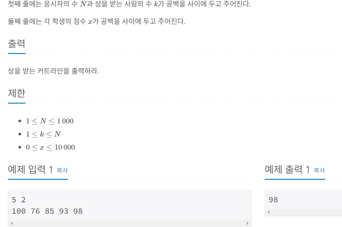 [C++] 25305 커트라인- 문제풀이 :: 내이름은 최강컴공