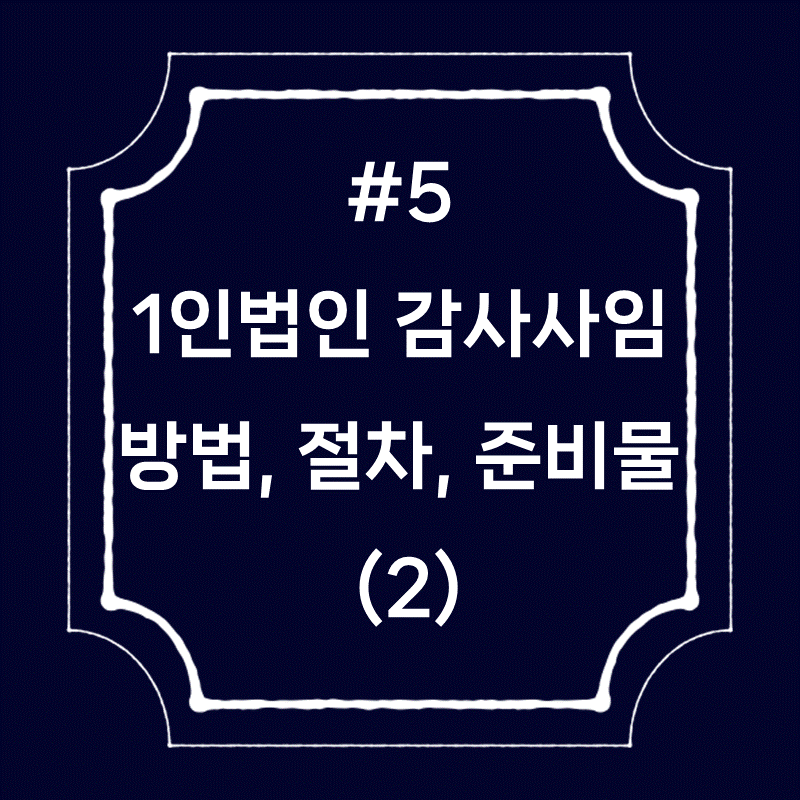 5 1인법인 감사 사임 셀프 등기 방법 절차 준비물2 인터넷 등기소 위택스 사임서