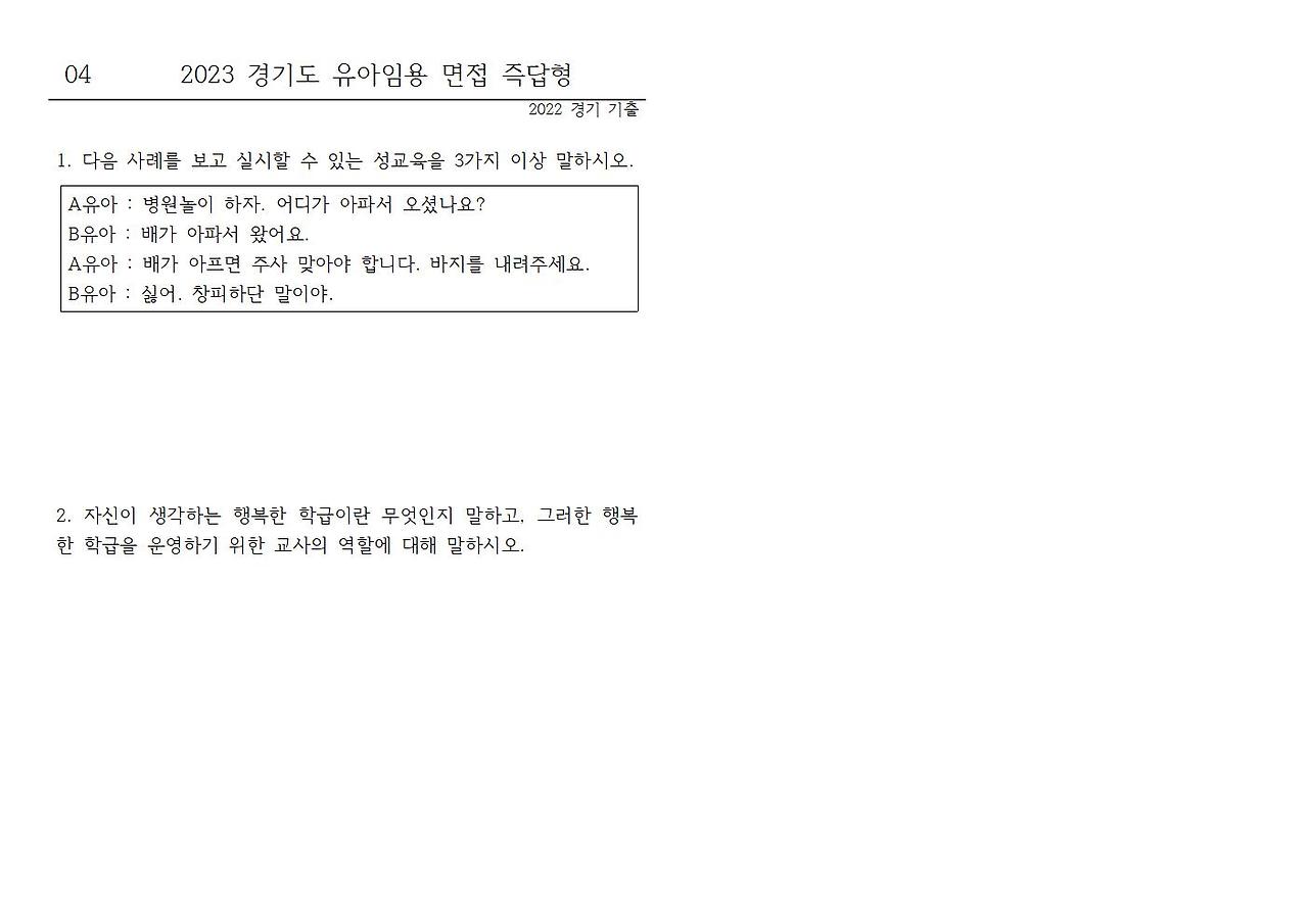 Pdf 유아임용 2차 경기 기출문제 2022 경기2차 기출수업실연 수업나눔 구상형3 즉답형2 면접