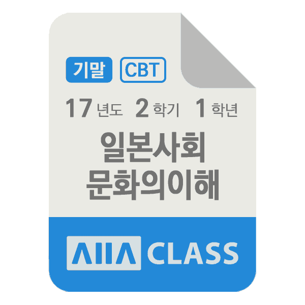 방송대 방통대 일본사회문화의이해 기말시험 기출문제 2017년도 2학기 1학년 올에이클래스 모의고사