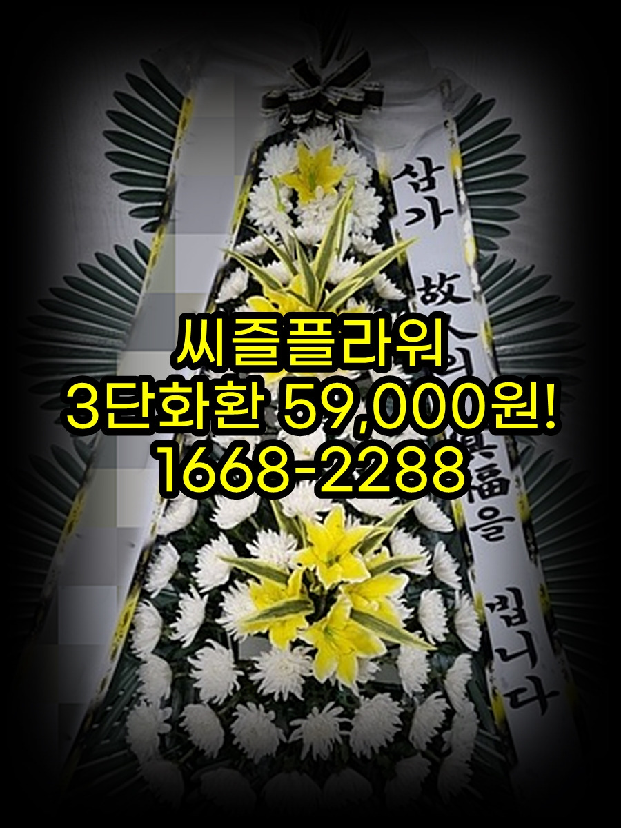 인천 성민병원 장례식장 근조화환 배달