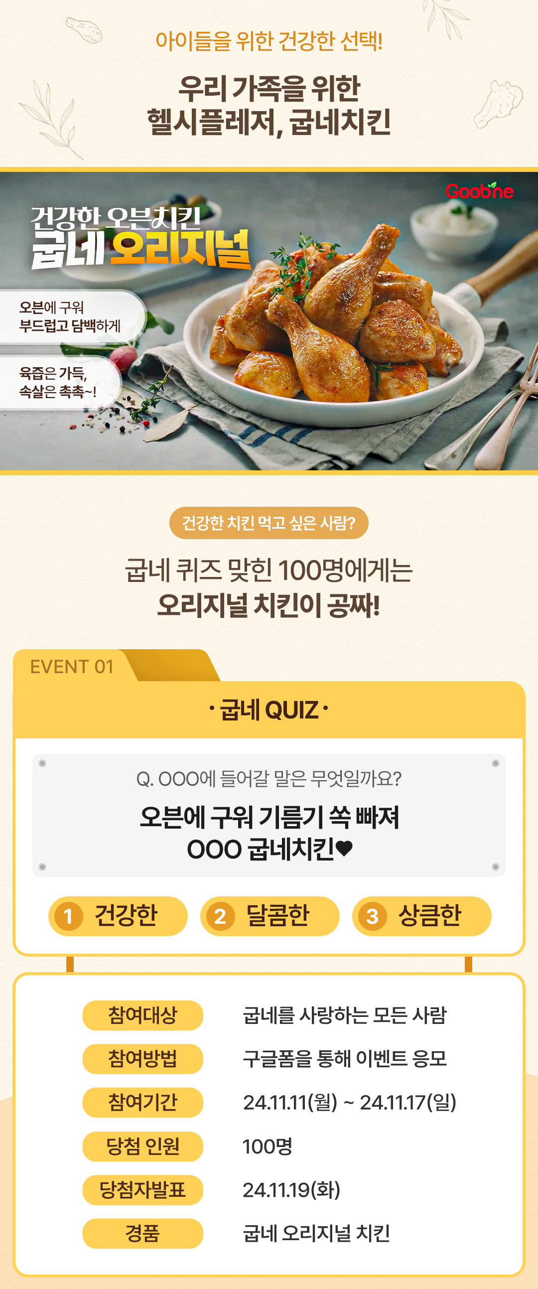 [굽네 이벤트] 퀴즈 맞히면 100명에게 건강한 오븐치킨 쏜다! 지금 클릭하면 보너스 선물 당첨 기회까지?!