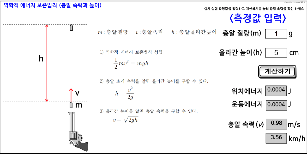 역학적 에너지보존법칙총알 속력과 높이
