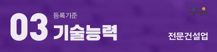 전문건설업면허 종류와 등록기준 알아보기