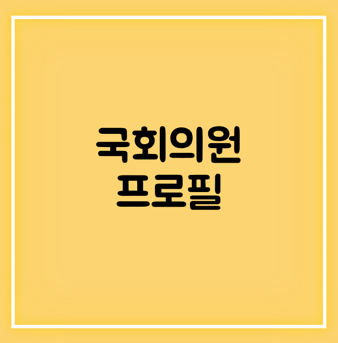 정동영 국회의원 나이 고향 학력 프로필