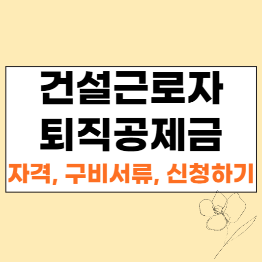 건설근로자 퇴직공제금 신청하기