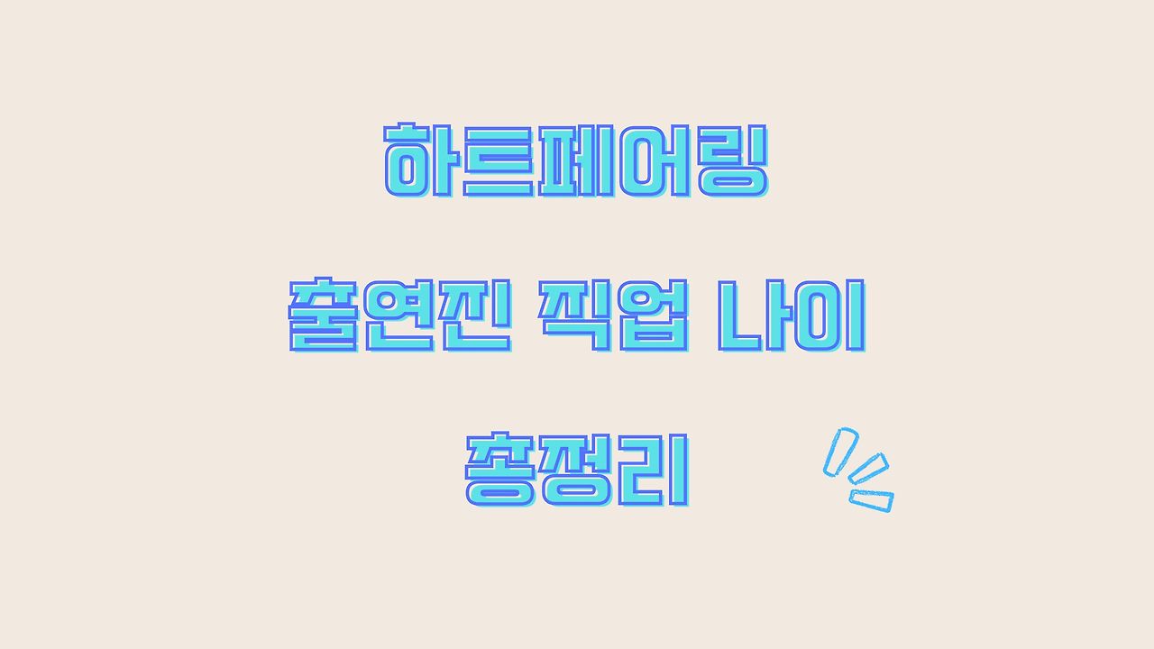하트페어링 출연진 창환 찬형 우재 지민 제연 하늘 채은 지원 직업 나이 인스타 총정리