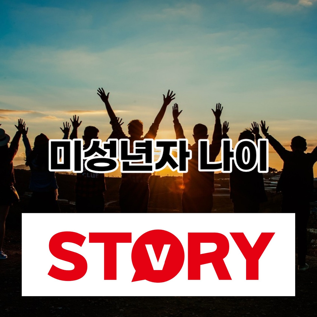 2023년 기준 미성년자 나이 음주 가능 나이 청소년 보호법 안내 Ft 만나이 계산기