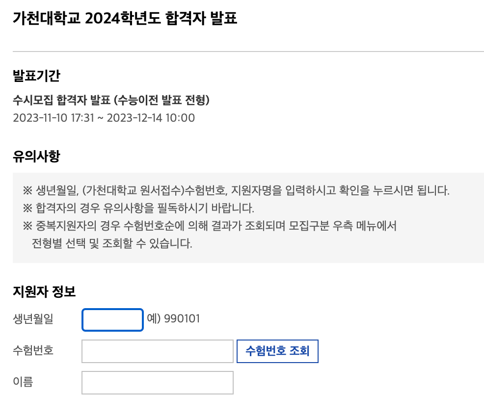 2024 가천대 수시 합격자 발표 일정 전년도 예비번호 충원율