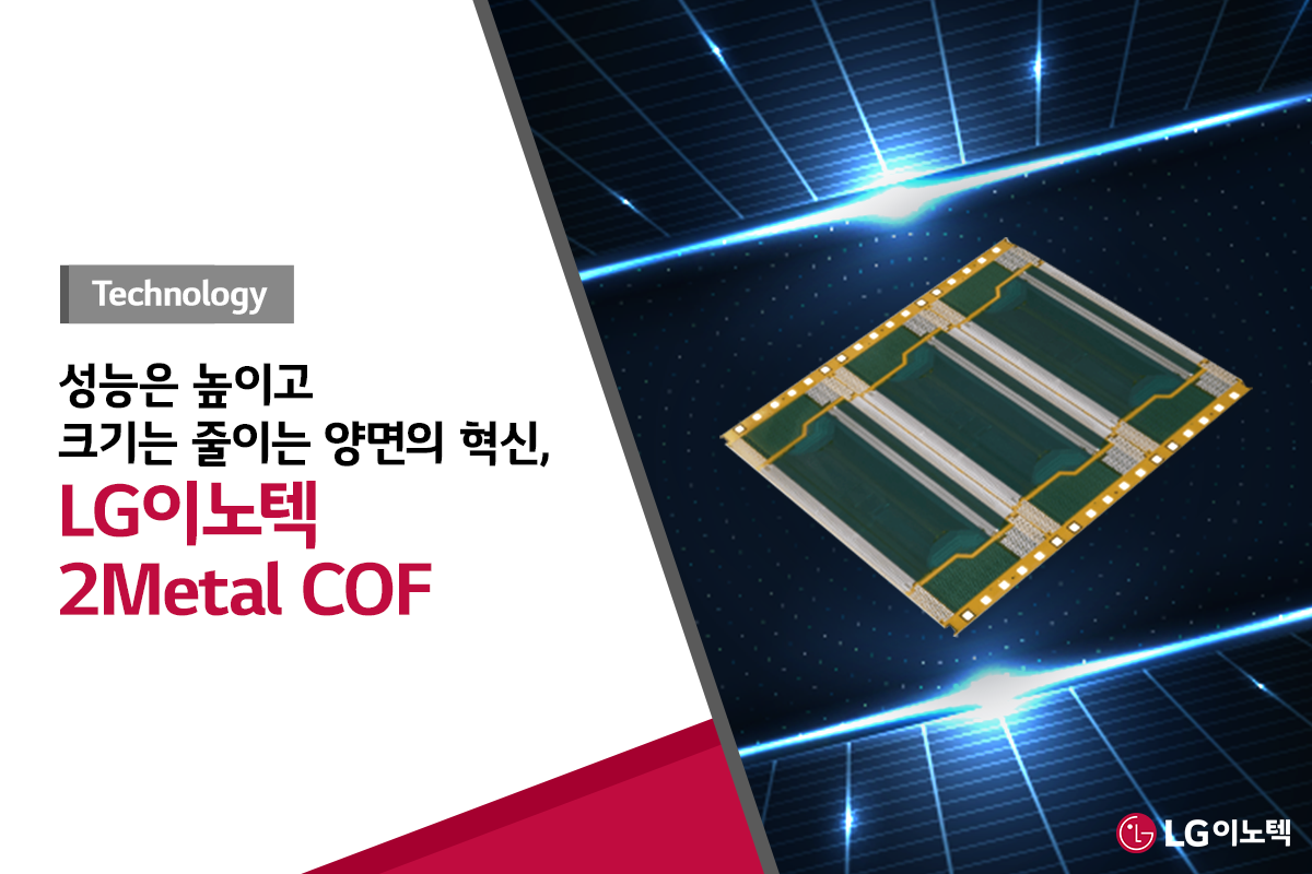 성능은 높이고 크기는 줄이는 양면의 혁신, LG이노텍 2Metal COF