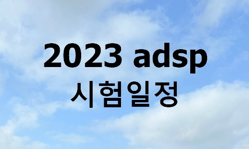 2023 adsp 시험일정 원서접수 합격자발표 사전점수 확인방법 (데이터분석 준전문가), 시험시간 및 시험방법 합격률 확인하기 36회, 37회, 38회, 39회 일자