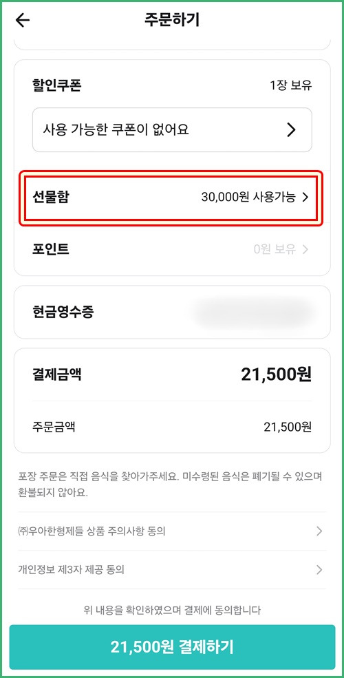 배달의민족 배민상품권 카카오톡 선물하기 교환권 등록방법 사용방법