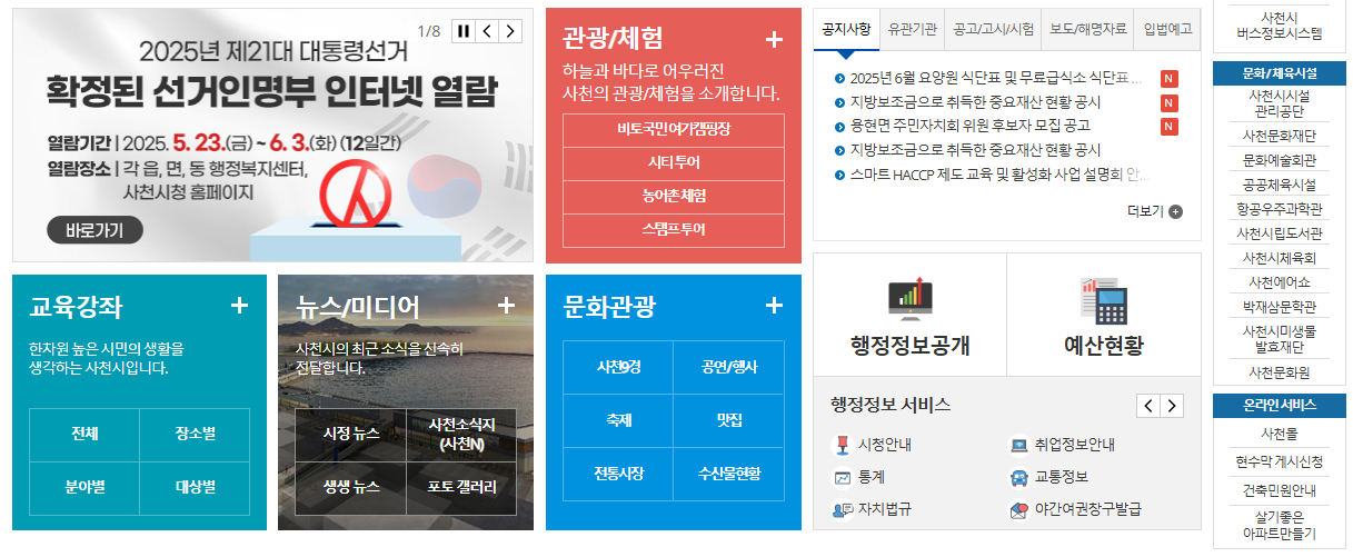 사천시청 홈페이지 바로가기 (www.sacheon.go.kr/)