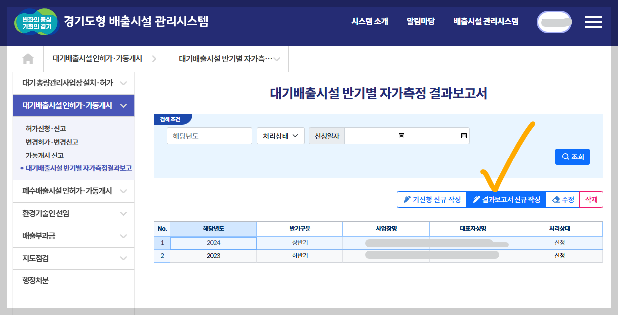 대기 자가측정 결과 제출 경기도형 배출관리 시스템
