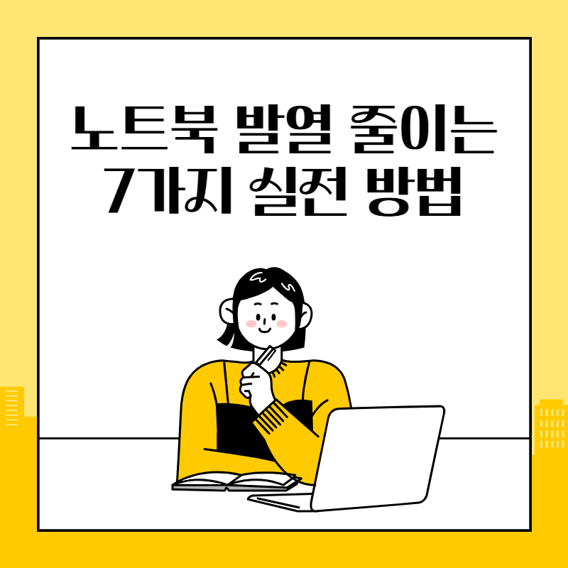 노트북 발열 줄이는 방법 성능 유지와 수명 연장의 핵심 팁
